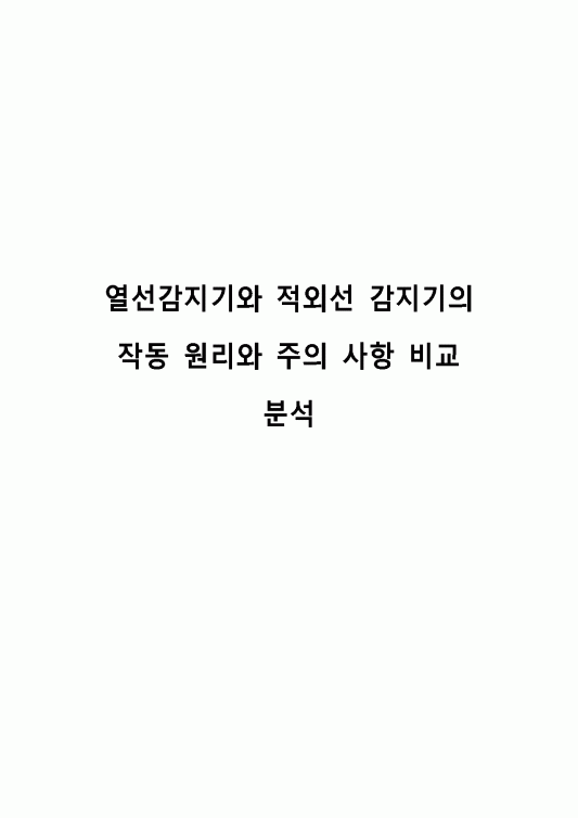 열선감지기와 적외선 감지기의 작동 원리와 주의 사항 비교 분석