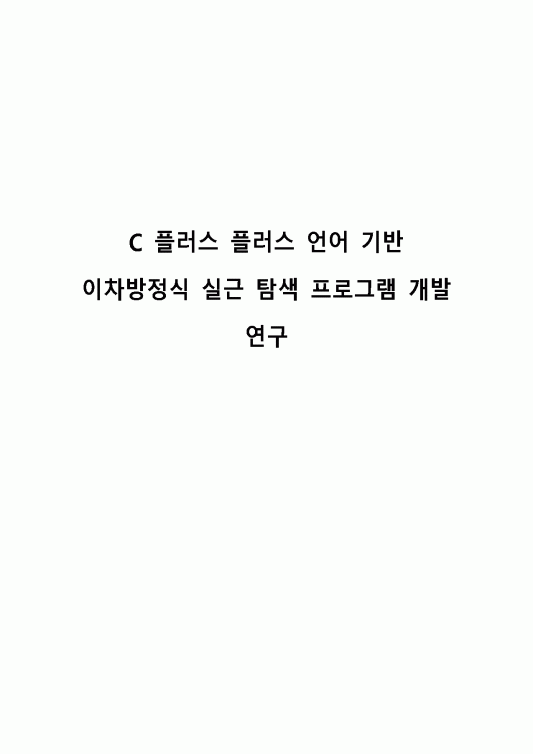 C 플러스 플러스 언어 기반 이차방정식 실근 탐색 프로그램 개발 연구