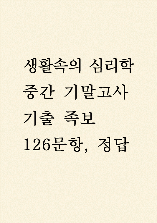 (생활속의 심리학 중간 기말 기출문제 족보) 생활속의 심리학 중간고사 기말고사 기출 족보 126문제와 정답