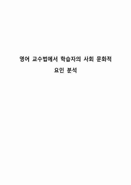 영어 교수법에서 학습자의 사회 문화적 요인 분석