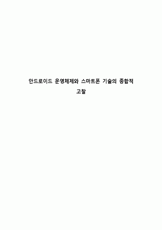 안드로이드 운영체제와 스마트폰 기술의 종합적 고찰