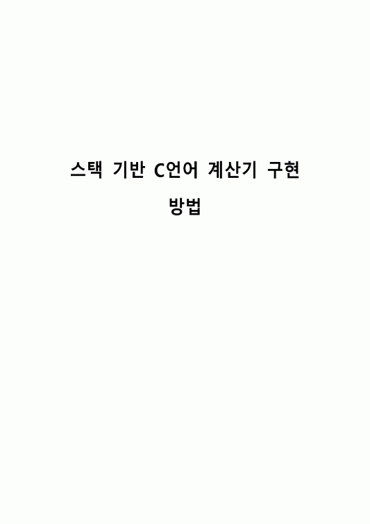 스택 기반 C언어 계산기 구현 방법