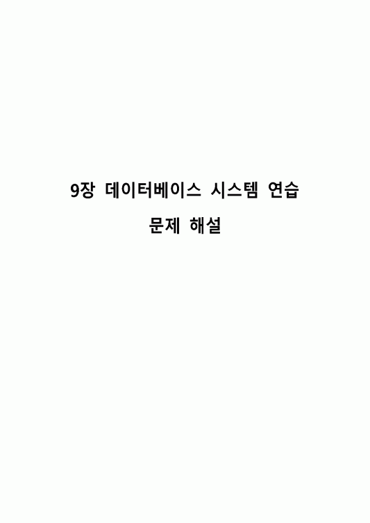9장 데이터베이스 시스템 연습 문제 해설
