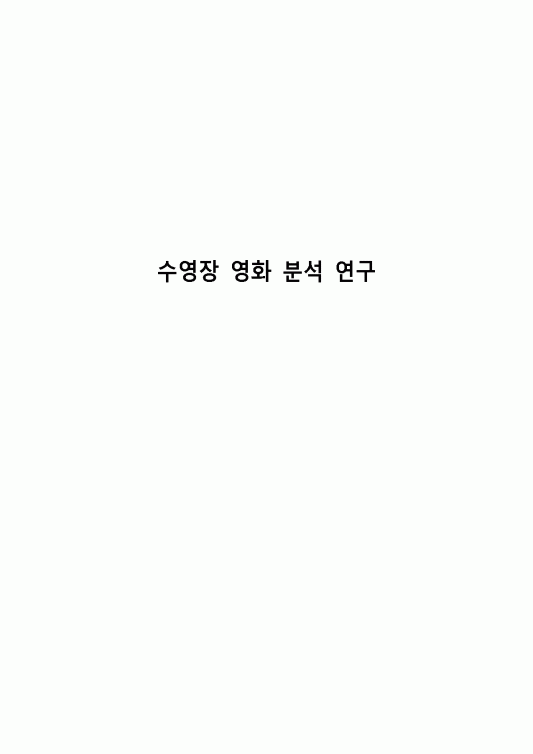 수영장 영화 분석 연구
