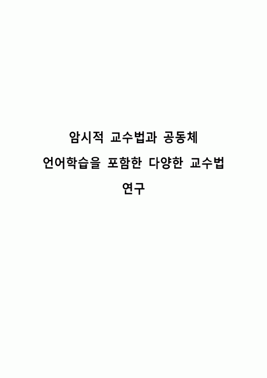 암시적 교수법과 공동체 언어학습을 포함한 다양한 교수법 연구