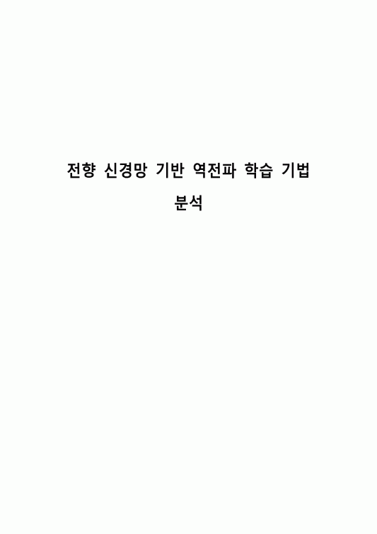 전향 신경망 기반 역전파 학습 기법 분석