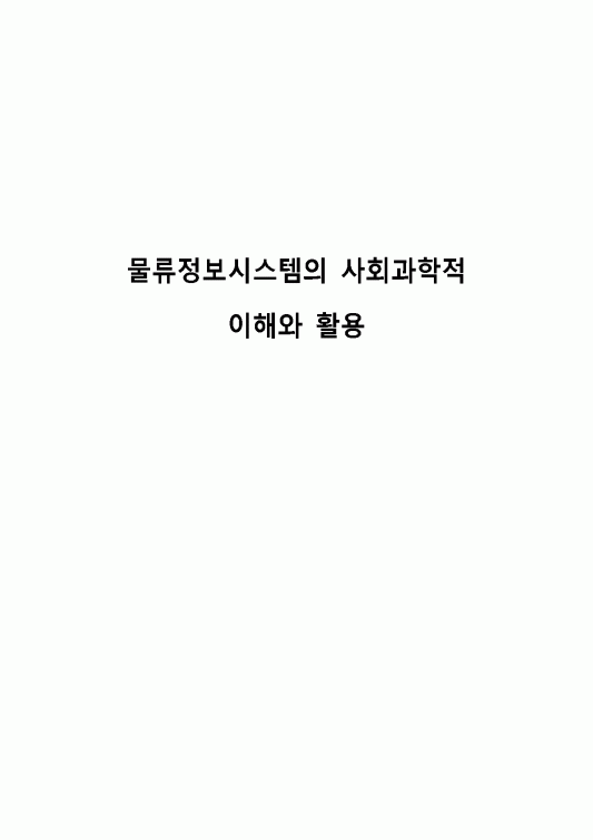 물류정보시스템의 사회과학적 이해와 활용