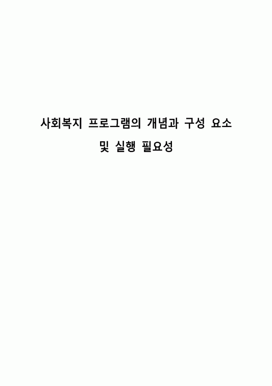 사회복지 프로그램의 개념과 구성 요소 및 실행 필요성