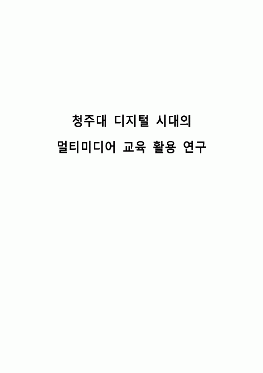 청주대 디지털 시대의 멀티미디어 교육 활용 연구