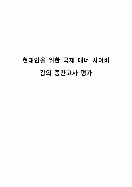 현대인을 위한 국제 매너 사이버 강의 중간고사 평가