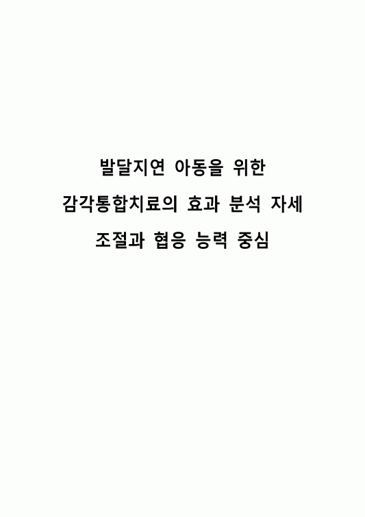 발달지연 아동을 위한 감각통합치료의 효과 분석 자세 조절과 협응 능력 중심