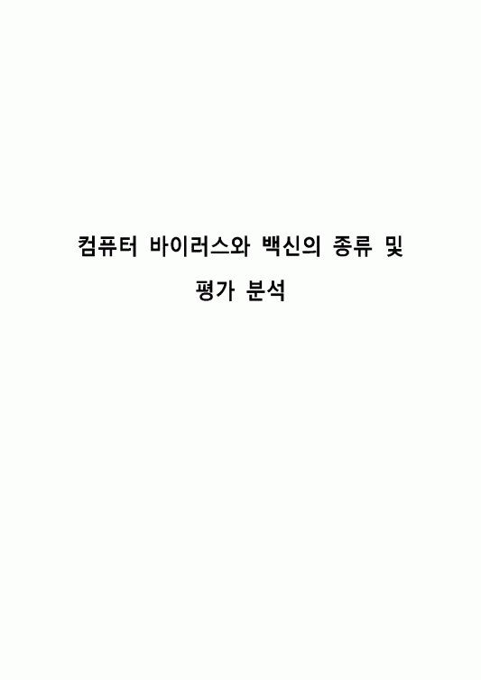 컴퓨터 바이러스와 백신의 종류 및 평가 분석