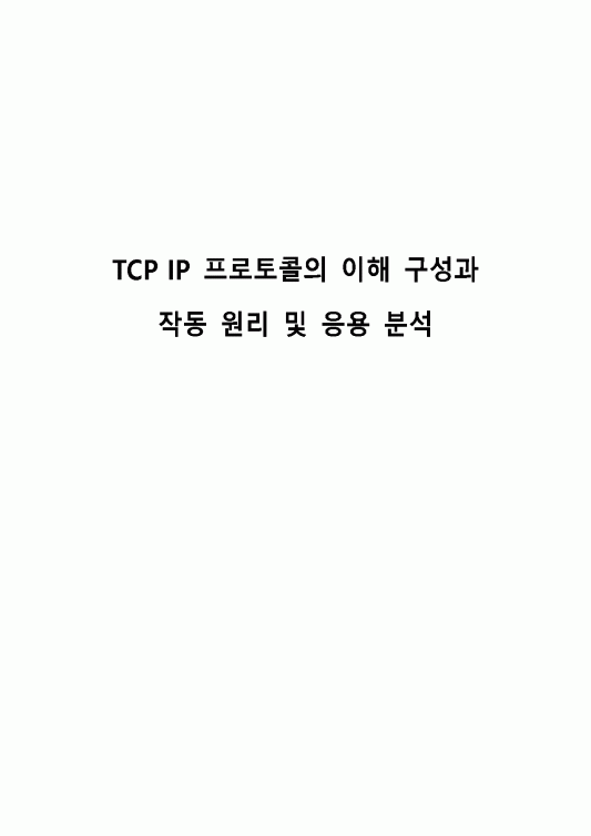 TCP IP 프로토콜의 이해 구성과 작동 원리 및 응용 분석