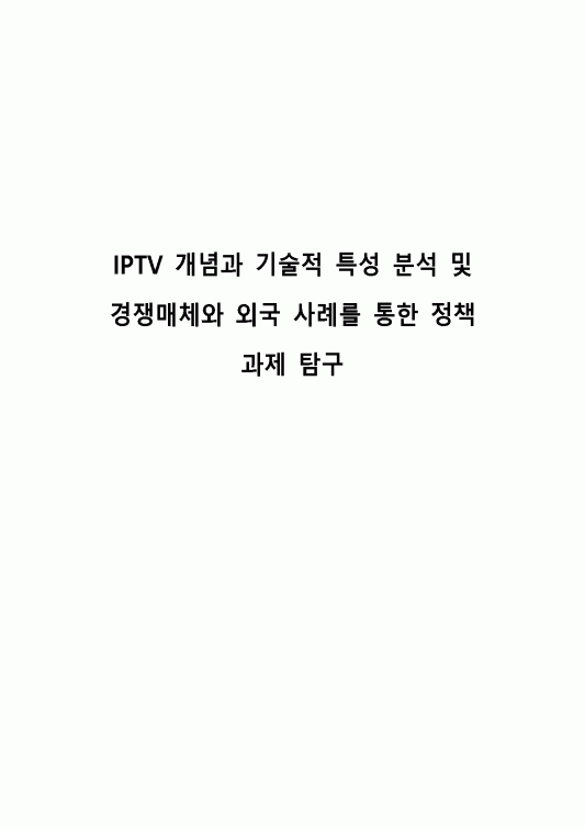 IPTV 개념과 기술적 특성 분석 및 경쟁매체와 외국 사례를 통한 정책 과제 탐구