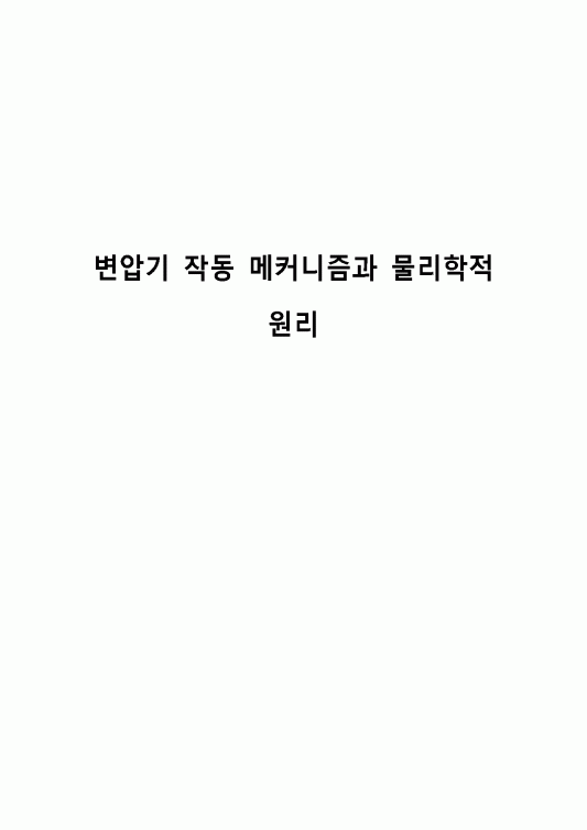 변압기 작동 메커니즘과 물리학적 원리