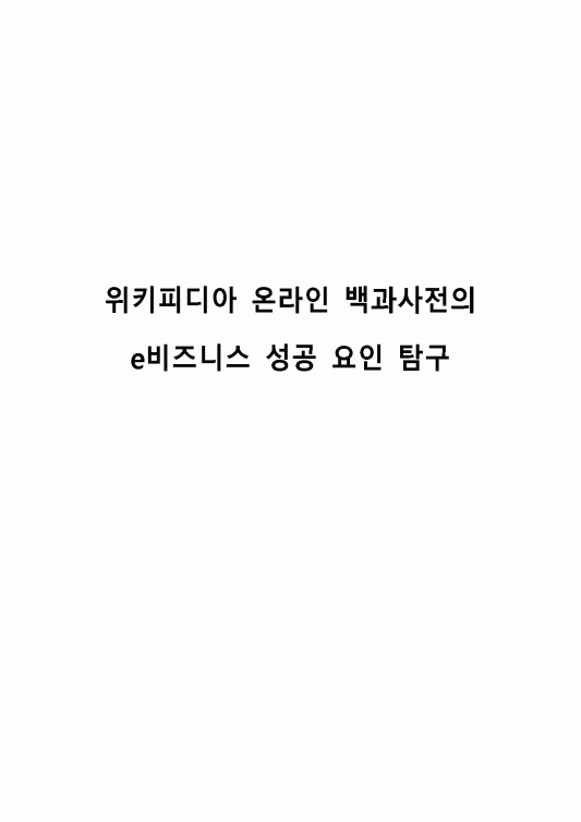 위키피디아 온라인 백과사전의 e비즈니스 성공 요인 탐구