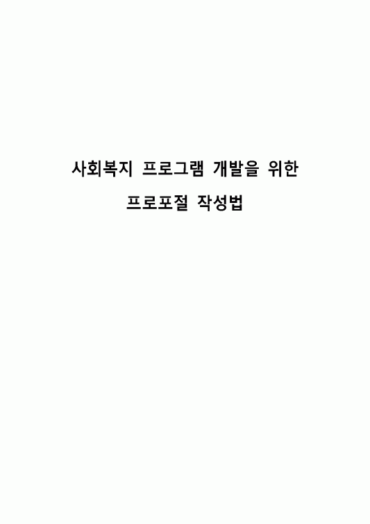 사회복지 프로그램 개발을 위한 프로포절 작성법