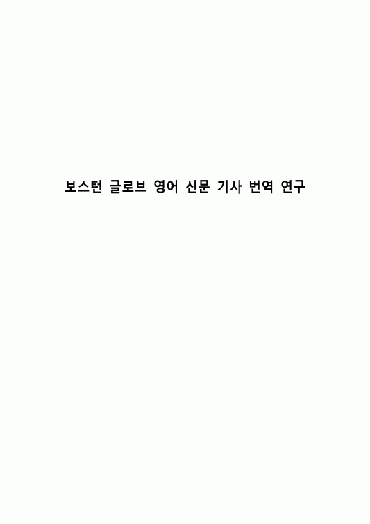 보스턴 글로브 영어 신문 기사 번역 연구