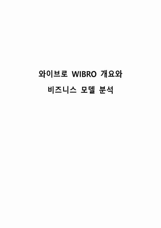 와이브로 WIBRO 개요와 비즈니스 모델 분석