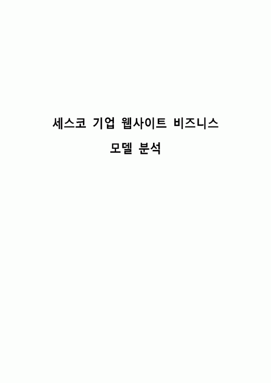 세스코 기업 웹사이트 비즈니스 모델 분석