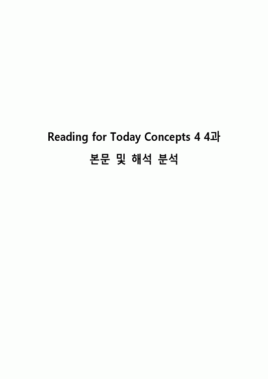 Reading for Today Concepts 4 4과 본문 및 해석 분석