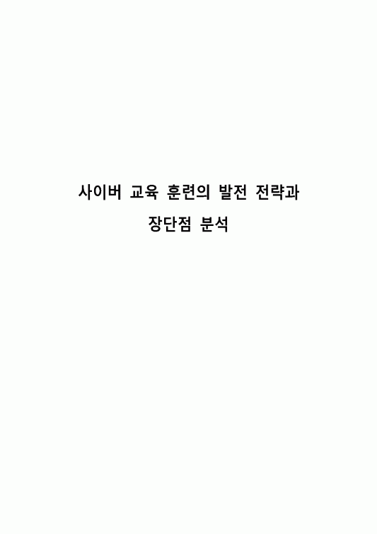 사이버 교육 훈련의 발전 전략과 장단점 분석
