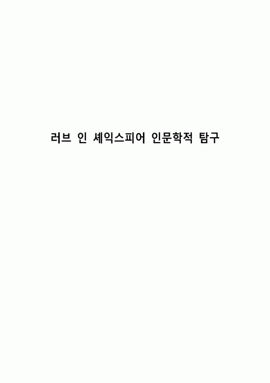 러브 인 셰익스피어 인문학적 탐구