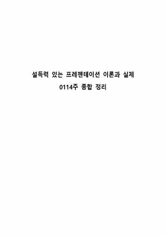 설득력 있는 프레젠테이션 이론과 실제 0114주 종합 정리