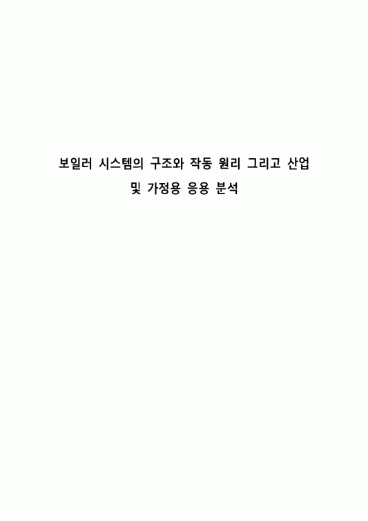 보일러 시스템의 구조와 작동 원리 그리고 산업 및 가정용 응용 분석