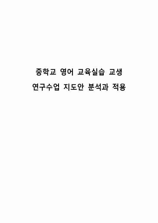 중학교 영어 교육실습 교생 연구수업 지도안 분석과 적용