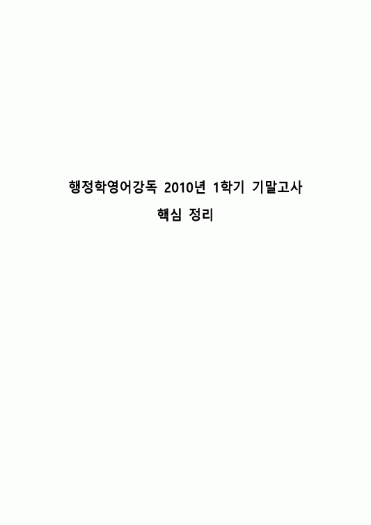 행정학영어강독 2010년 1학기 기말고사 핵심 정리