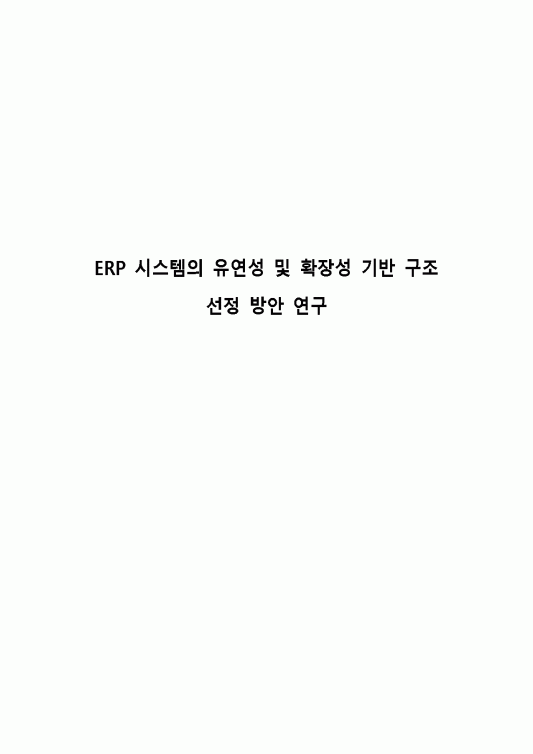 ERP 시스템의 유연성 및 확장성 기반 구조 선정 방안 연구