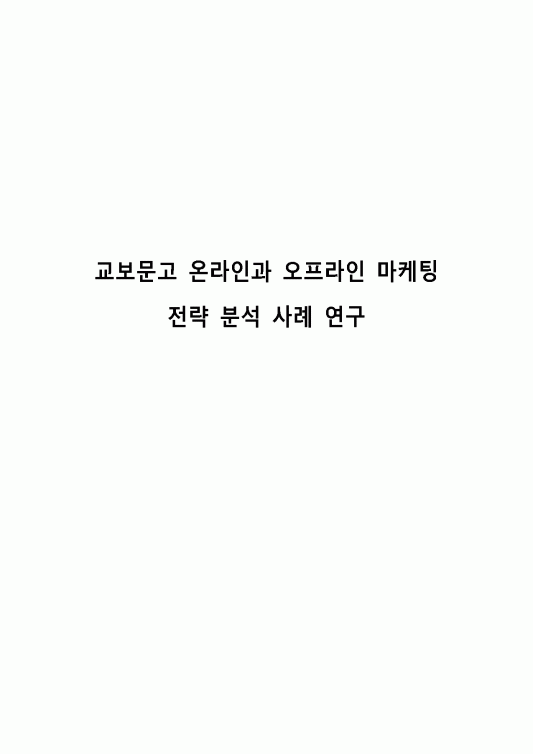 교보문고 온라인과 오프라인 마케팅 전략 분석 사례 연구