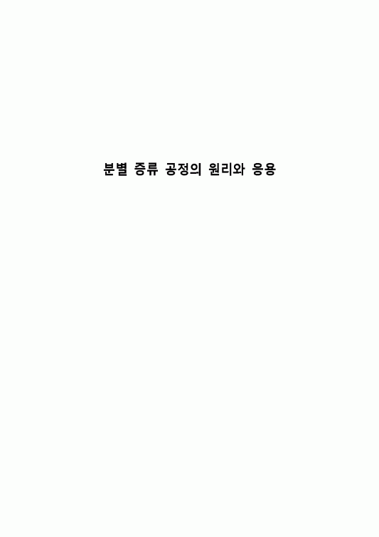 분별 증류 공정의 원리와 응용
