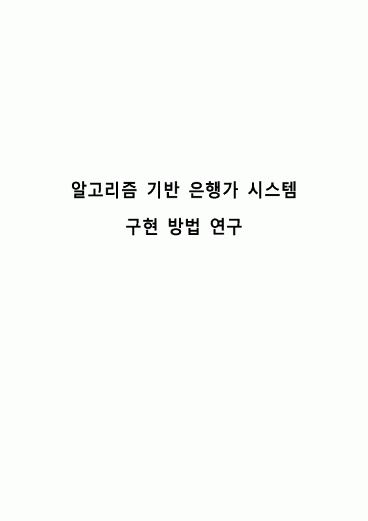알고리즘 기반 은행가 시스템 구현 방법 연구