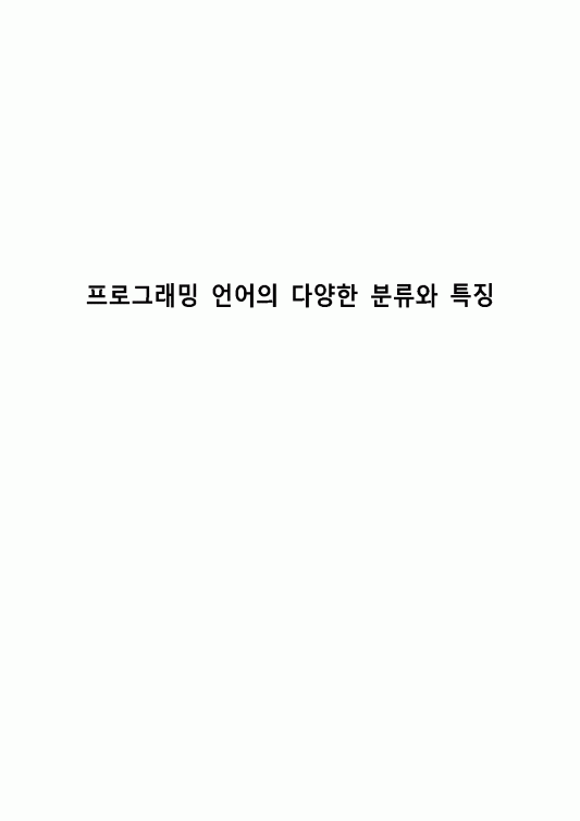 프로그래밍 언어의 다양한 분류와 특징