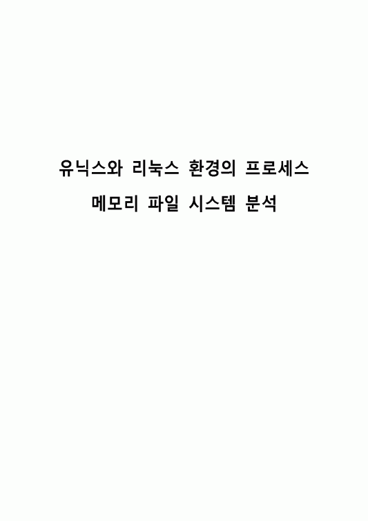 유닉스와 리눅스 환경의 프로세스 메모리 파일 시스템 분석