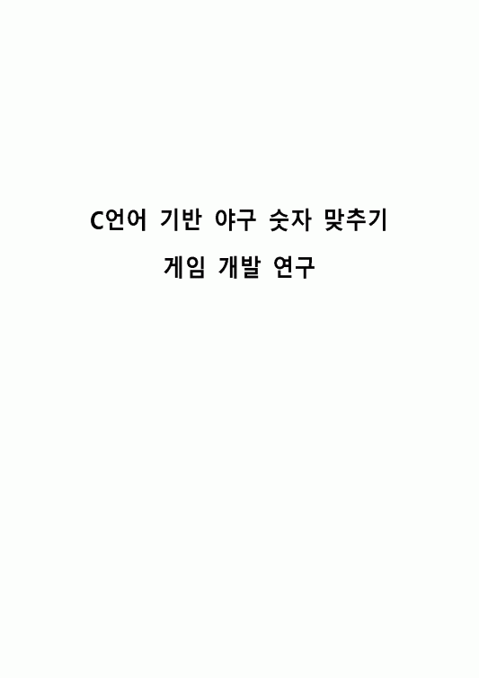 C언어 기반 야구 숫자 맞추기 게임 개발 연구