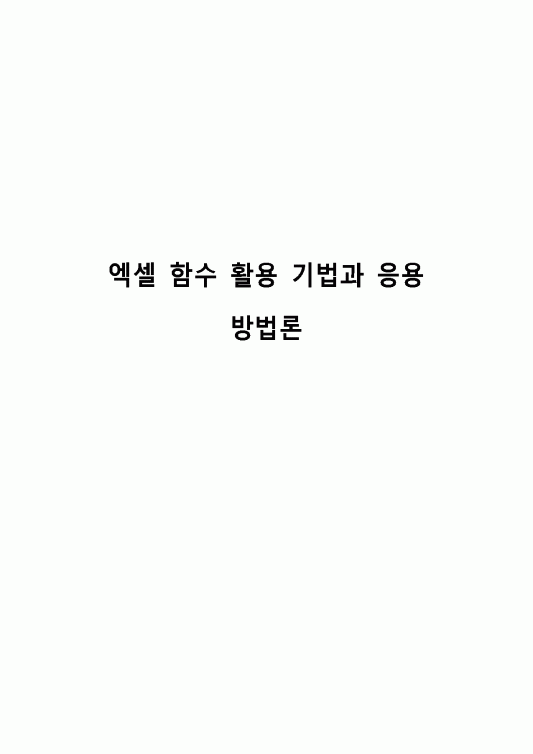 엑셀 함수 활용 기법과 응용 방법론