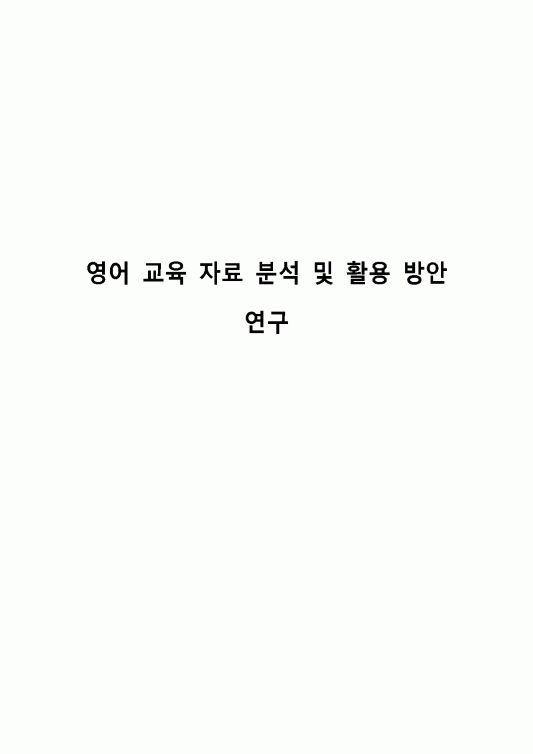 영어 교육 자료 분석 및 활용 방안 연구