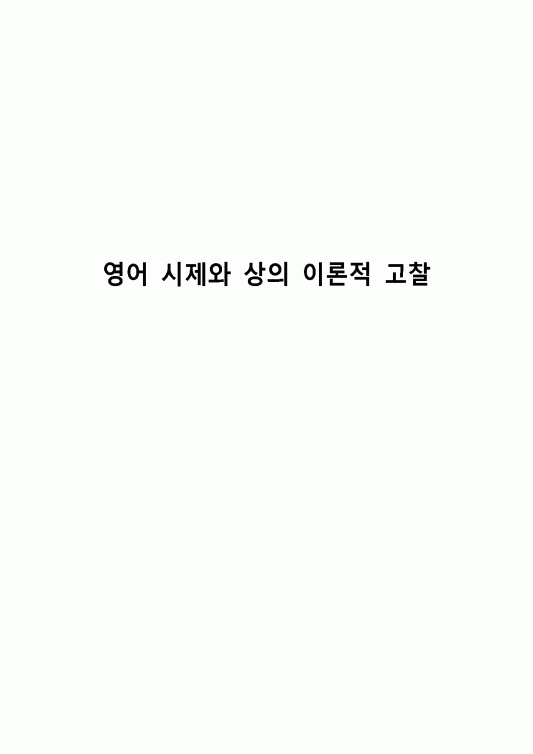 영어 시제와 상의 이론적 고찰