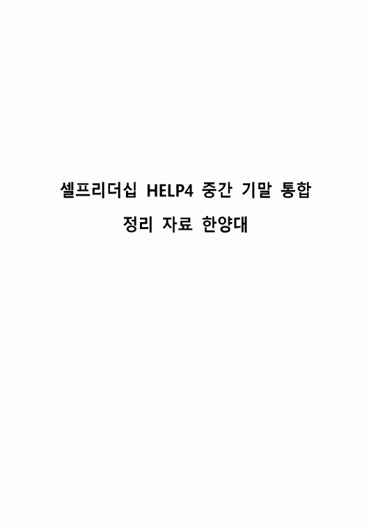 셀프리더십 HELP4 중간 기말 통합 정리 자료 한양대