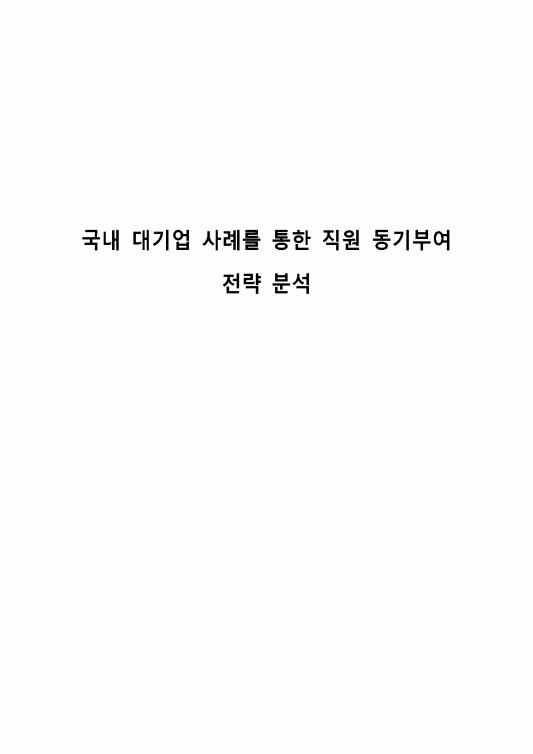 국내 대기업 사례를 통한 직원 동기부여 전략 분석