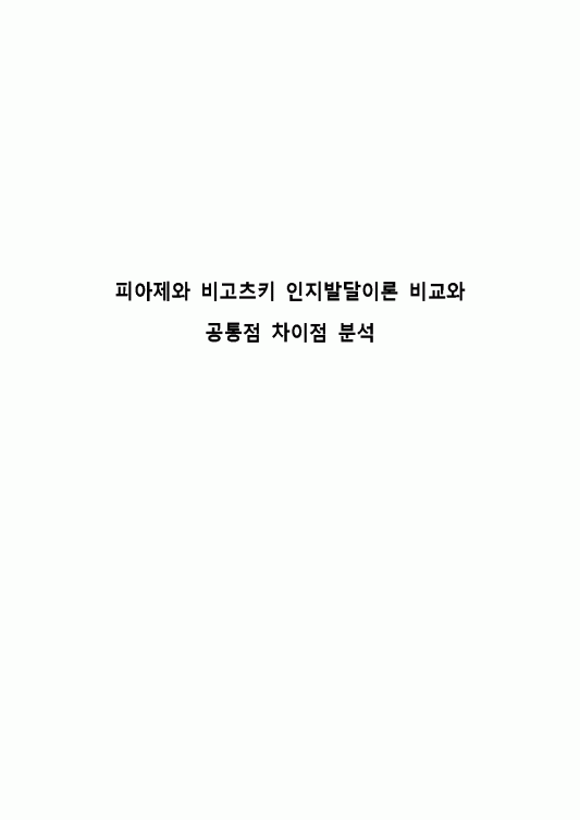 피아제와 비고츠키 인지발달이론 비교와 공통점 차이점 분석