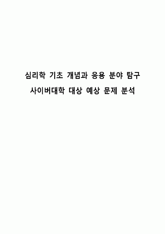 심리학 기초 개념과 응용 분야 탐구 사이버대학 대상 예상 문제 분석