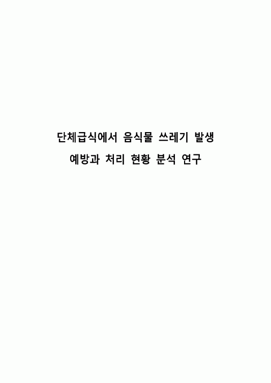 단체급식에서 음식물 쓰레기 발생 예방과 처리 현황 분석 연구