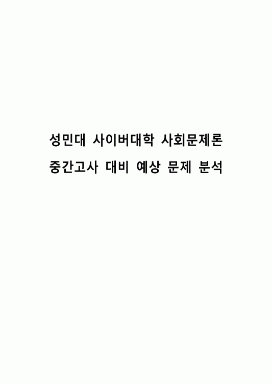 성민대 사이버대학 사회문제론 중간고사 대비 예상 문제 분석