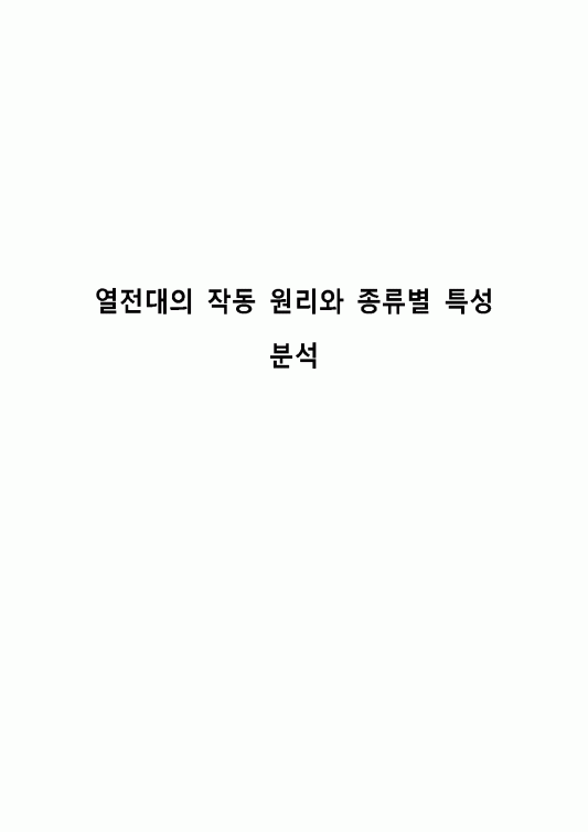 열전대의 작동 원리와 종류별 특성 분석
