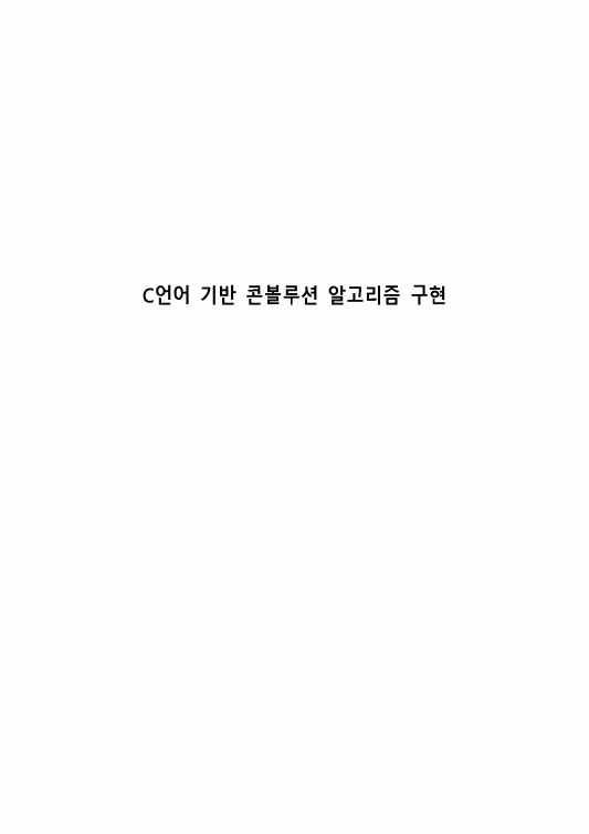 C언어 기반 콘볼루션 알고리즘 구현