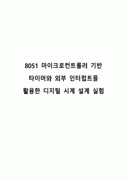 8051 마이크로 컨트롤러 기반 타이머 및 인터럽트 활용 시계 구현 실험